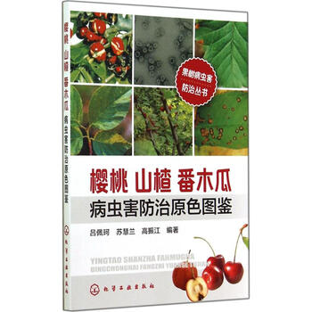 樱桃 山楂 番木瓜病虫害防治原色图鉴