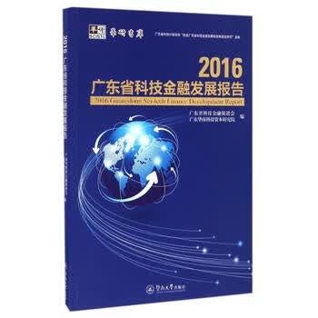 2016广东省科技金融发展报告