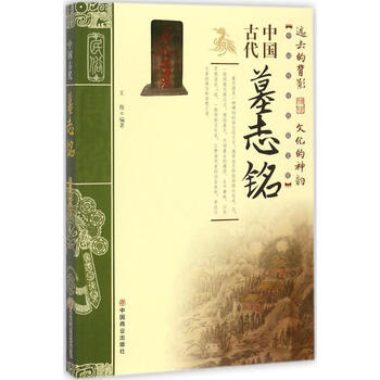 中国古代墓志铭