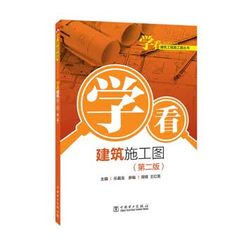 学看建筑工程施工图丛书  学看建筑施工图（第二版）