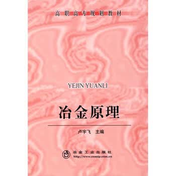 高职高专 冶金原理