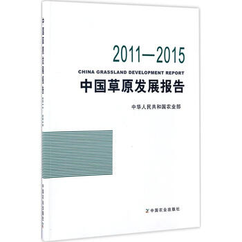 中国草原发展报告2011-2015