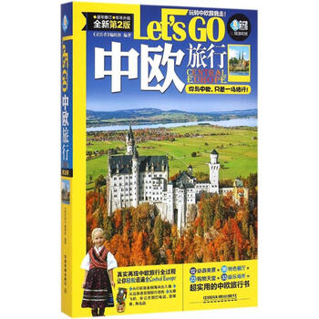 中欧旅行Let's Go(全新第2版)