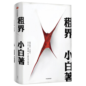 租界 中信出版社