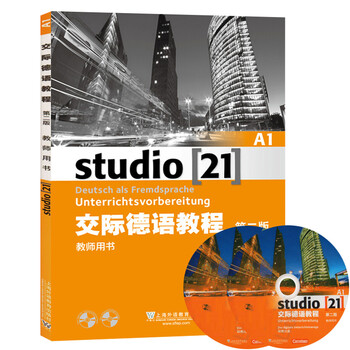 交际德语教程教 A1 师用书 第2版 附光盘