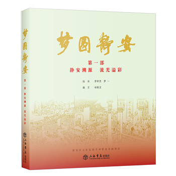 梦圆静安（第一部   静安溯源   流光溢彩）