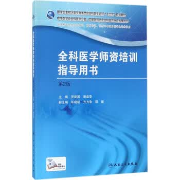 全科医学师资培训指导用书(第2版)