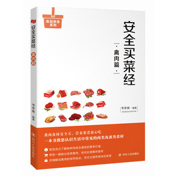 正版 安全买菜经：禽肉篇 9787220105951