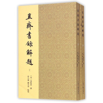 直斋书录解题(上下)