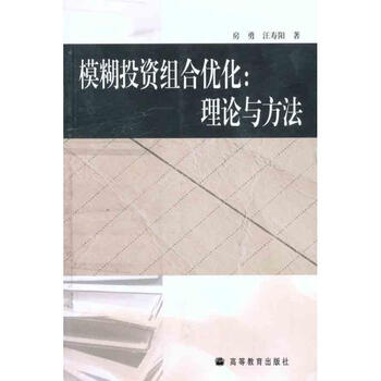 模糊投资组合优化:理论与方法
