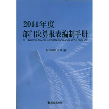 2011年度部门决算报表编制手册