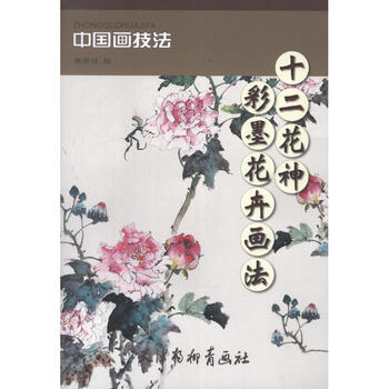 十二花神:彩墨花卉画法