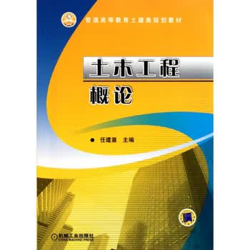 土木工程概论