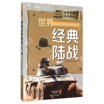 世界经典陆战（1）