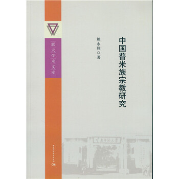 中国普米族宗教研究