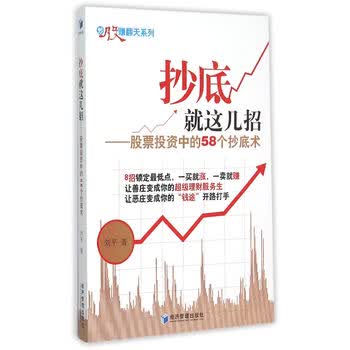 抄底就这几招：股票投资中的58个抄底术