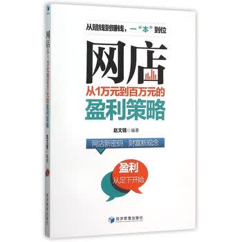 网店从1万元到百万元的盈利策略