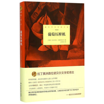 葡萄压榨机(1945年)(精)/诺贝尔文学奖大系