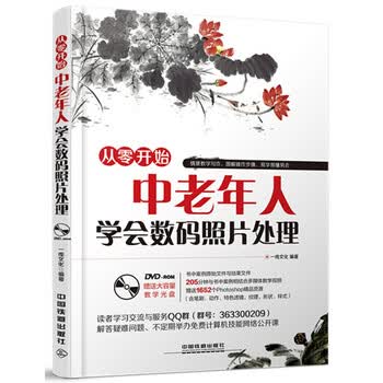 {正版新书}从零开始:中老年人学会数码照片处理(附光盘)9787113202347