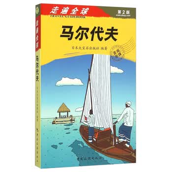 马尔代夫（第2版）