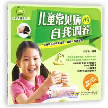 儿童常见病的自我调养/时代新健康系列