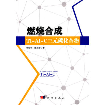 燃烧合成Ti-Al-C三元碳化合物