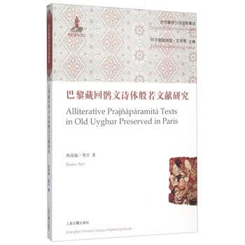 巴黎藏回鹘文诗体般若文献研究
