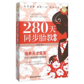 【京联正品】280天同步胎教大全骆小丽9787515209395