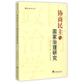 协商民主与国家治理研究