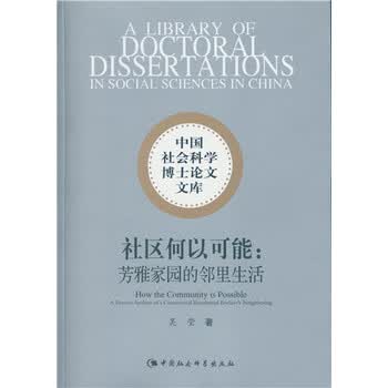   社区何以可能-芳雅家园的邻里生活9787516160145中国社会科学