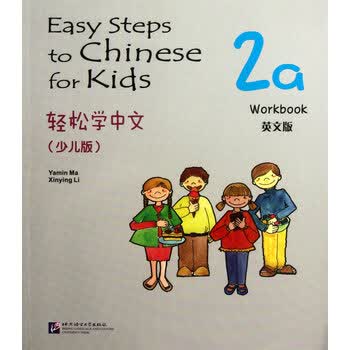 轻松学中文(2a少儿版英文版)