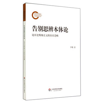 告别思辨本体论(论历史唯物主义的存在范畴)