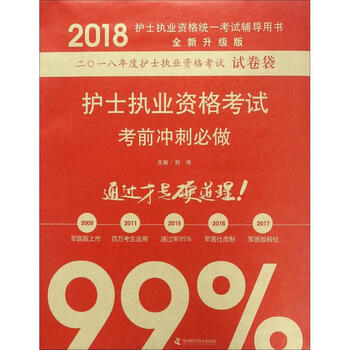 护士执业资格考试考前冲刺必做(全新升级版)