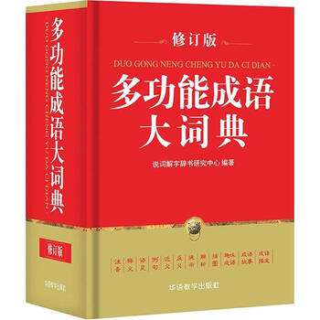多功能成语大词典(修订版,口袋本)
