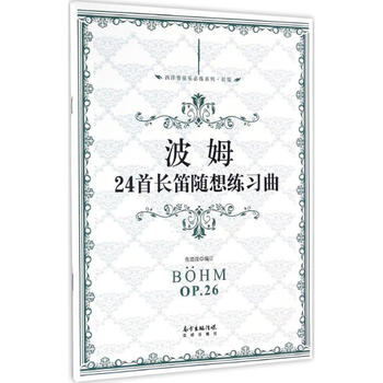 波姆24首长笛随想练习曲