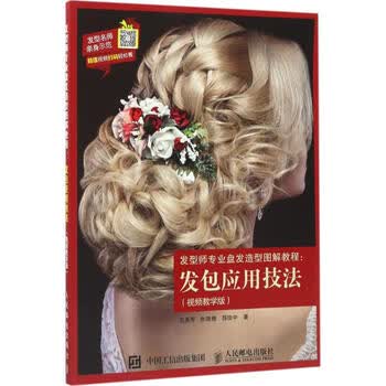 发型师专业盘发造型图解教程(教学版)