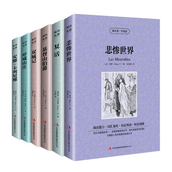 世界名著全6册 中英对照双语互译读物复活双城记悲惨外国文学长篇小说初高中生课外阅读书籍
