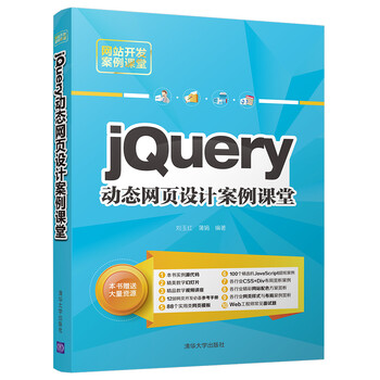 jQuery动态网页设计案例课堂（网站开发案例课堂）