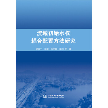 流域初始水权耦合配置方法研究