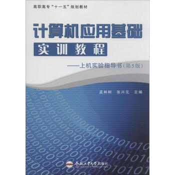计算机应用基础实训教程(第5版)