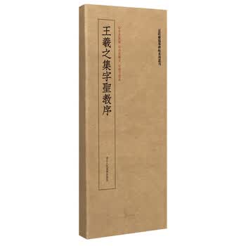 集王羲之圣教序/近距离临摹碑帖丛刊