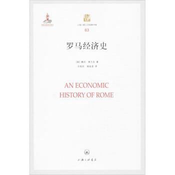 罗马经济史(63)