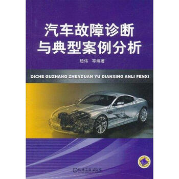 汽车故障诊断与典型案例分析