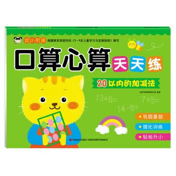 口算心算天天练 20以内的加减法