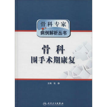 骨科围手术期康复