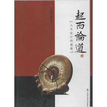 起而论道:人文会计的遐想 