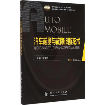 汽车检测与故障诊断技术