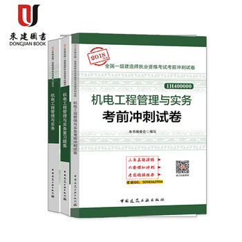  备考2020一建2019版全国一级建造师3本套 机电专业 教材+习题+试卷  