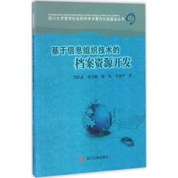 基于信息组织技术的档案资源开发
