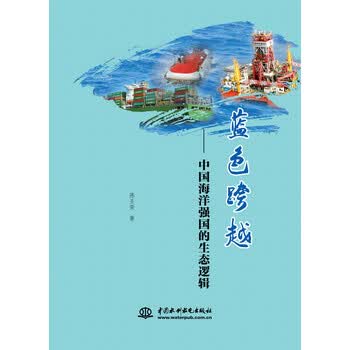蓝色跨越——中国海洋强国的生态逻辑